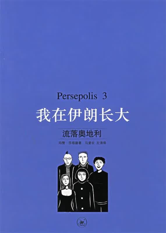 我在伊朗长大3 流落奥地利 []莎塔碧 马爱农、【好书，下单速发】