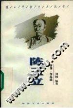 陈三立 刘纳 编