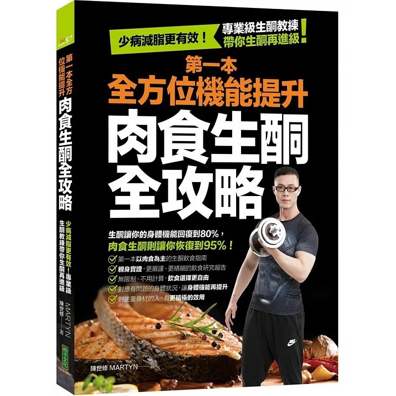 预售 陈世修（Martyn） 第一本全方位机能提升肉食生酮全攻略：少病减脂更有效！专业级生酮教练带你生酮再进级！ 柿子文化 台版原版 生酮饮食