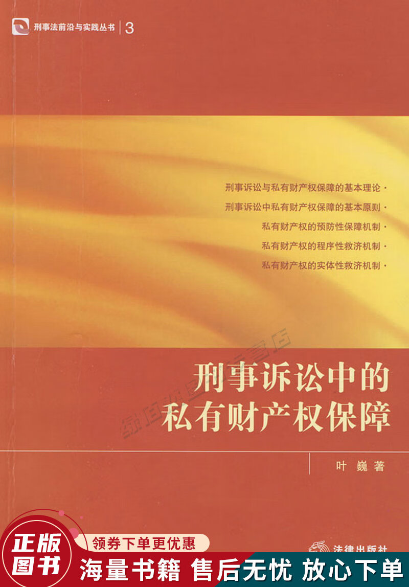 刑事诉讼中的私有财产权保障3