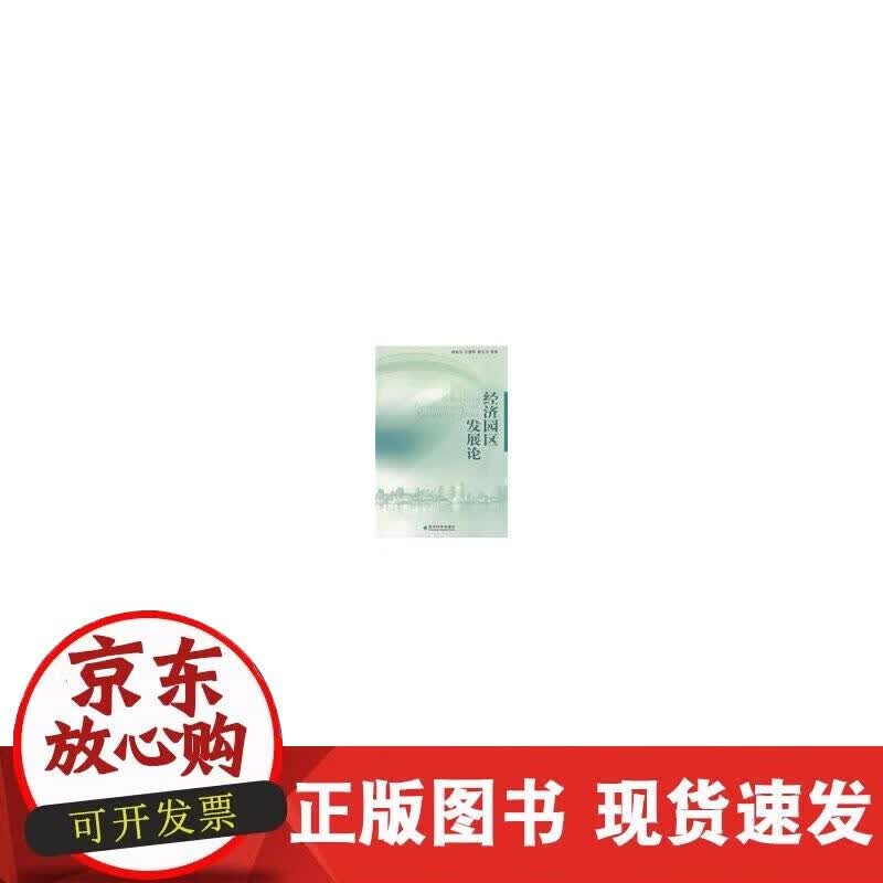 【现货】经济园区发展论