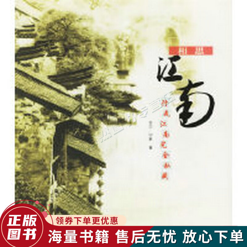 相思江南：行走江南完全私藏