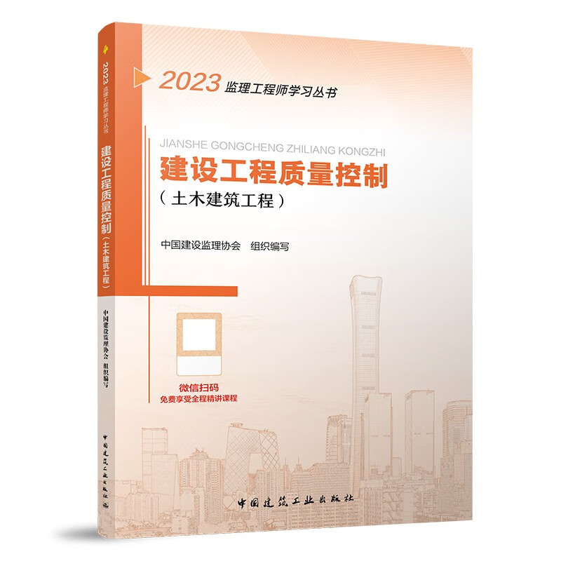 建设工程质量控制(土木建筑工程) 2023年监理工程师考试教材 中国建筑工业出版社