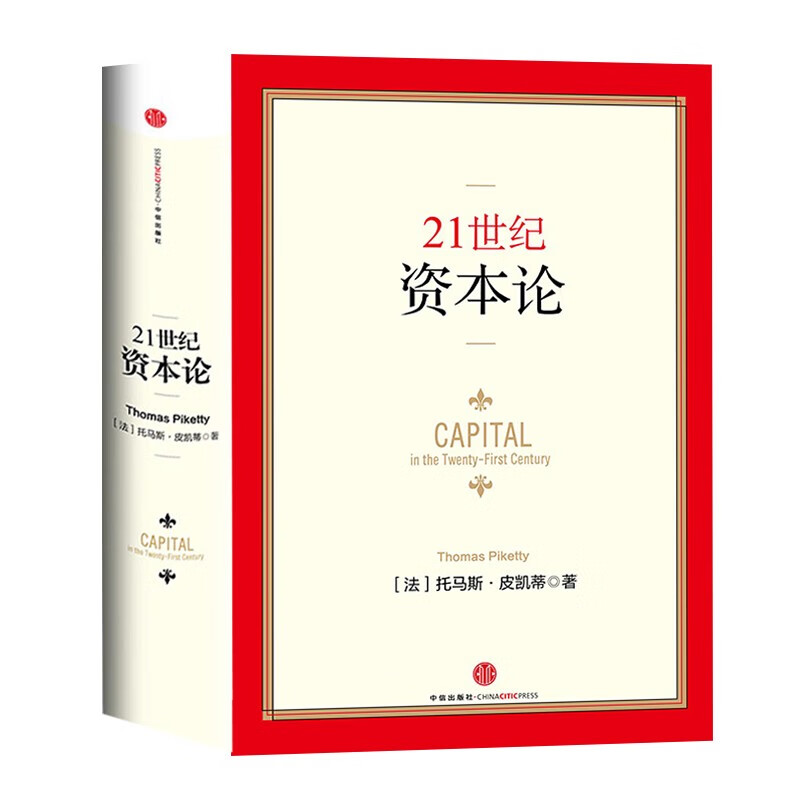 21世纪资本论(法)托马斯皮凯蒂著 巴曙松陈剑余江 周大昕李清彬等译中信出版社科书籍排行