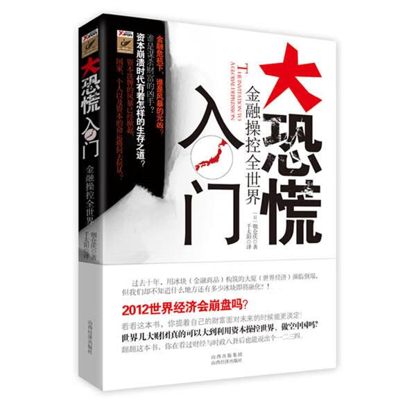 大恐慌入门—金融操控全世界