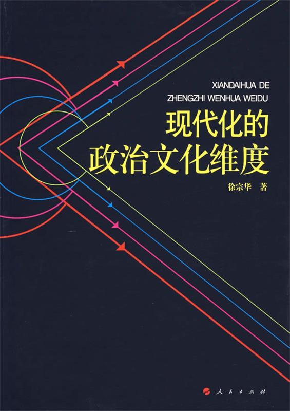 现代化的政治文化维度【好书，下单速发】