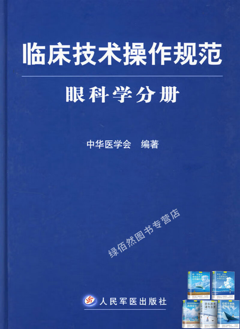 临床技术操作规范：眼科学分册