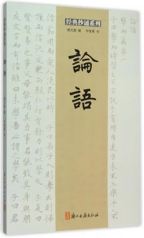 论语【好书，下单速发】
