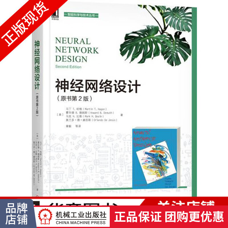 包邮 神经网络设计（原书第2版）神经网络基础教材 智能科学与技术书|7234500