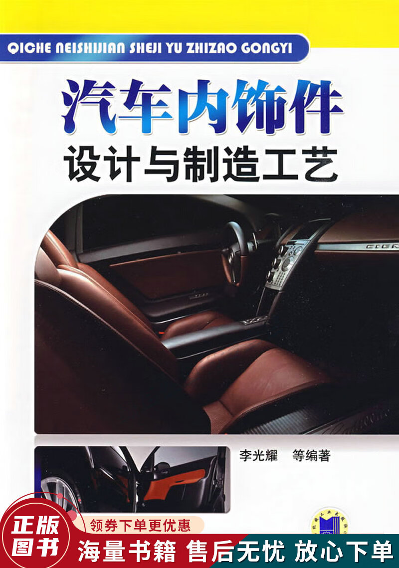汽车内饰件设计与制造工艺
