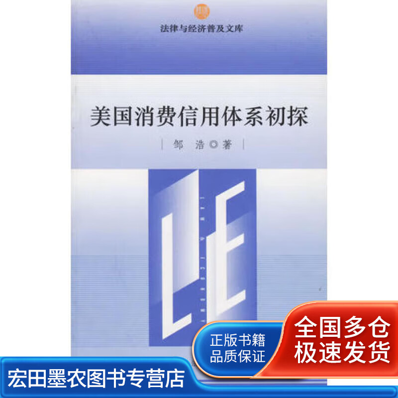 美国消费信用体系初探 法律与经济普及文库【好书】