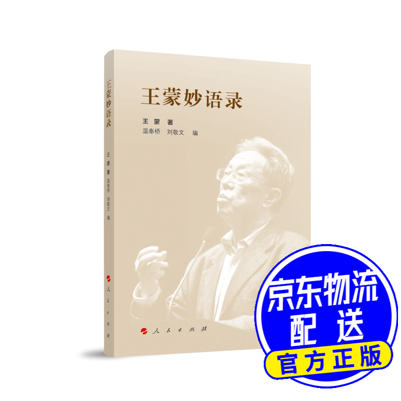 王蒙妙语录
