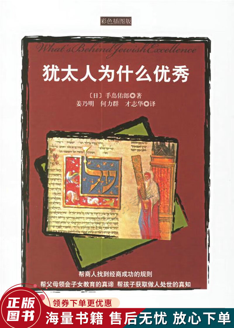 犹太人为什么优秀