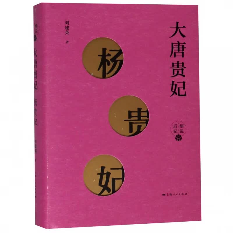 大唐贵妃(杨贵妃)(精)/细说后妃