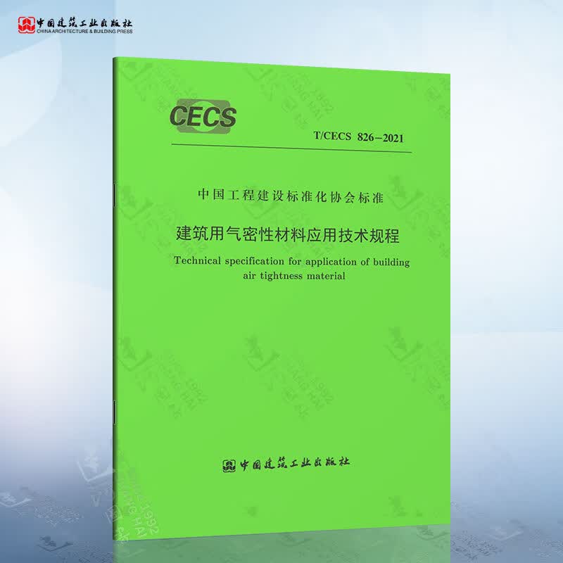 T/CECS 826-2021 建筑用气密性材料应用技术规程