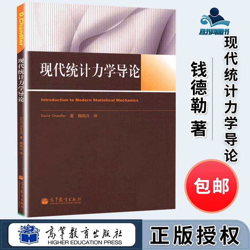 包邮 现代统计力学导论 钱德勒 高等教育出版社