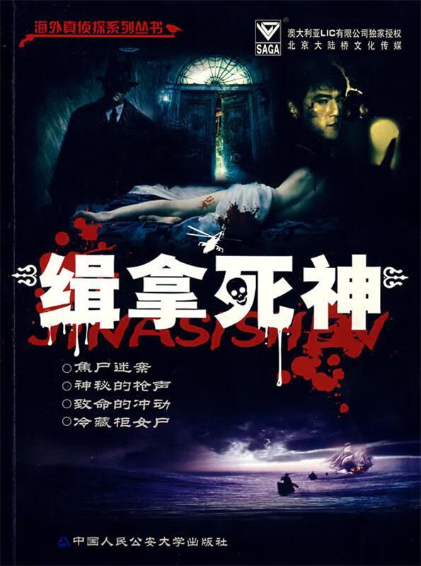 缉拿死神 彭江平编著