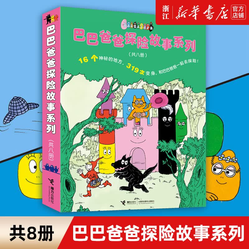 巴巴爸爸经典故事系列全套绘本 巴巴爸爸的诞生环游世界/科学探索/探险/认知/发明故事 2-3-6岁儿童睡前故事早教图画书籍 探险故事全8册