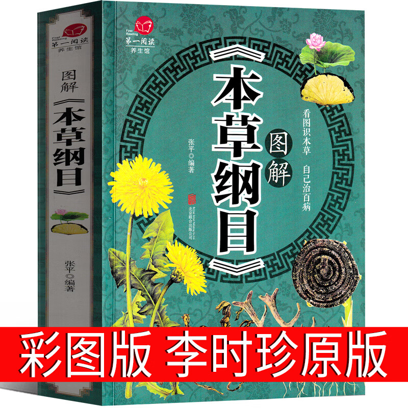 本草纲目原版李时珍彩图版全套儿童版少儿图解 药书原著中医名著 医学类典藏版草部人部医学类书籍本草 本草纲目