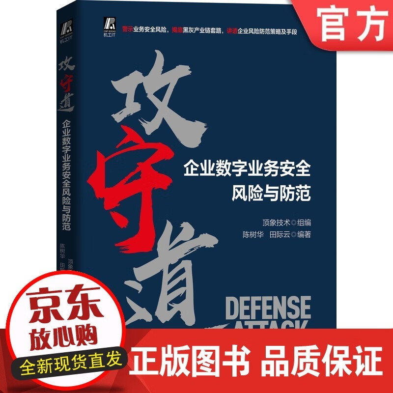 攻守道 企业数字业务安全风险与防范 顶象技术 黑灰产业链 法律手段 防控策略 渗透测试
