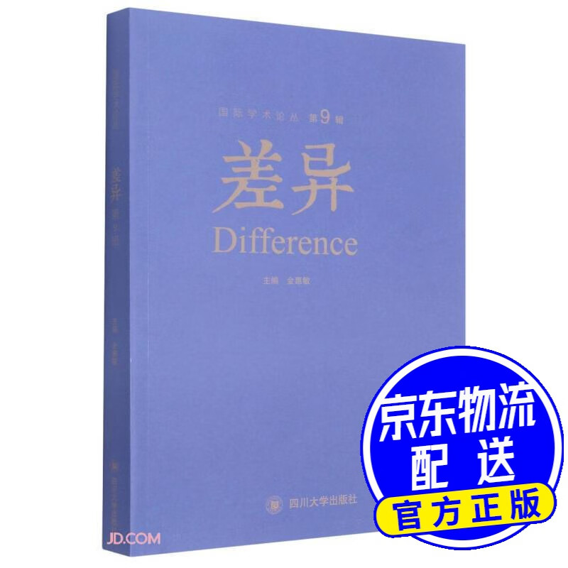 差异 第九辑