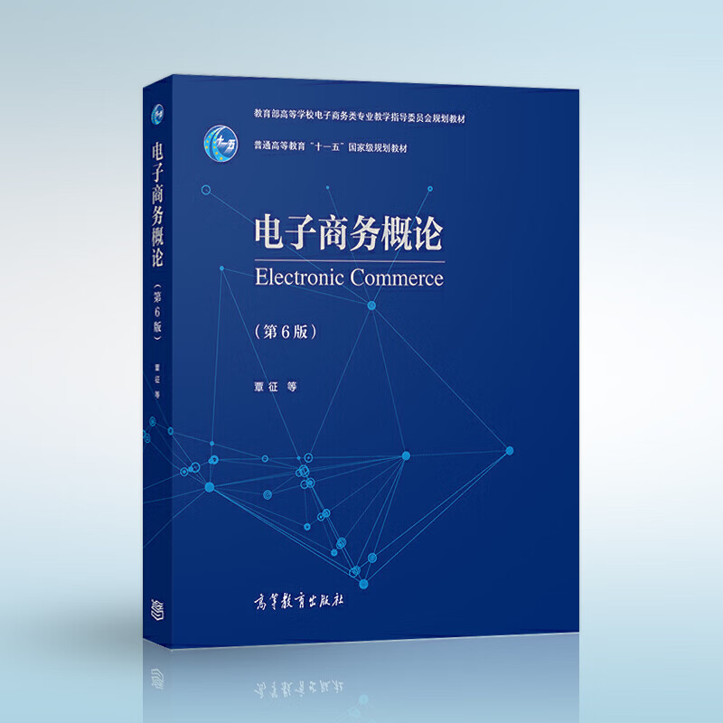 电子商务概论 第六版第6版 覃征 高等教育出版社 高等学校电子商务类教学指导委员