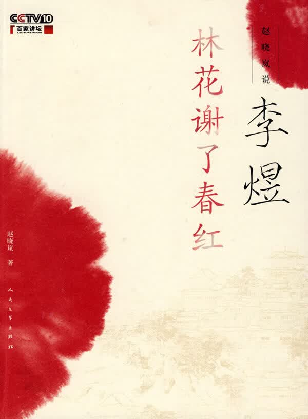 赵晓岚说李煜 林花谢了春红 赵晓岚【，放心购买】