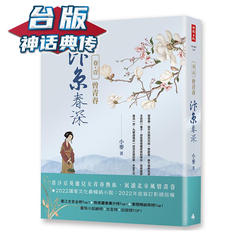 现货 汴京春深卷一：曾青春 时报 小麦 小说 台版书籍【神话典传】