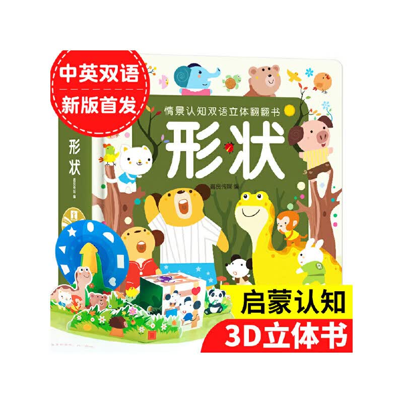 情景认知双语立体翻翻书 形状