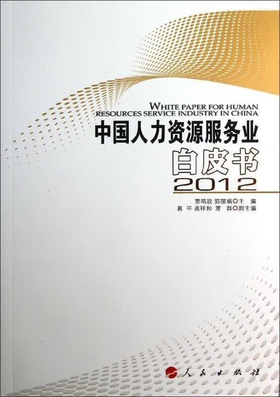 中国人力资源服务业白皮书 2012