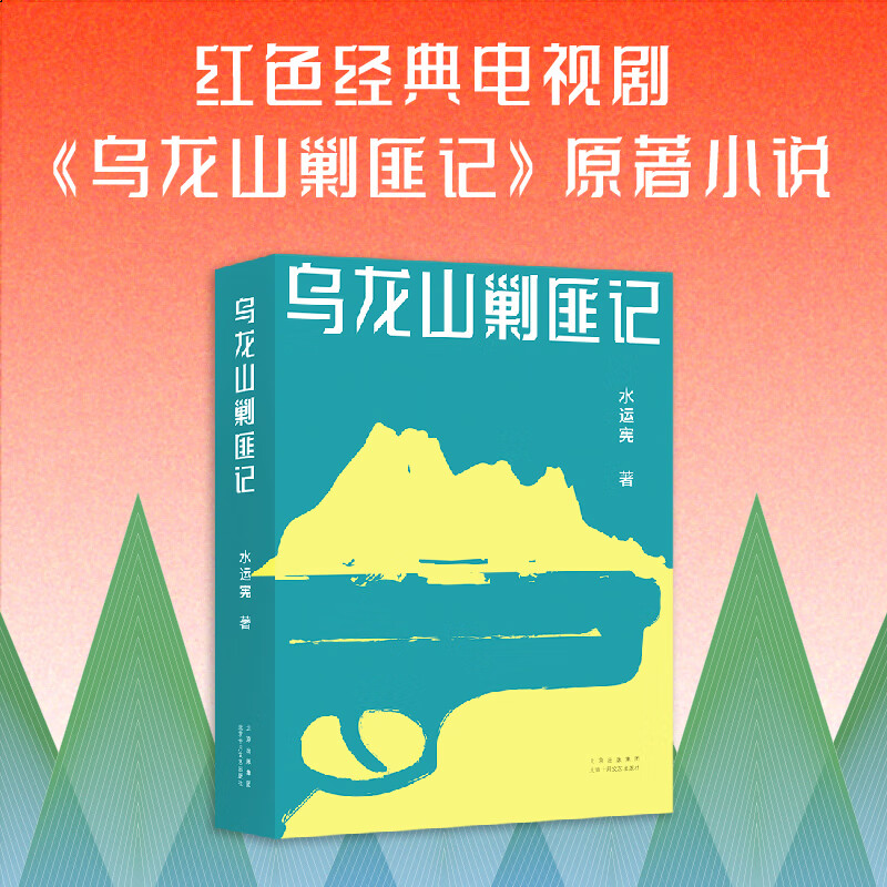 乌龙山剿匪记红色电视剧 乌龙山剿匪记原著小说