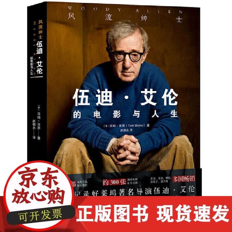 【现货】《风流绅士：伍迪 艾伦的电影与人生》