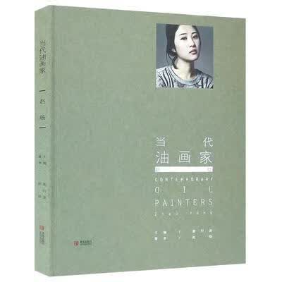 当代油画家:赵旸:Zhao/Yang姜衍波青岛出版社9787555281313/绘画书籍