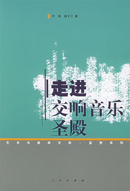 走进交响音乐圣殿