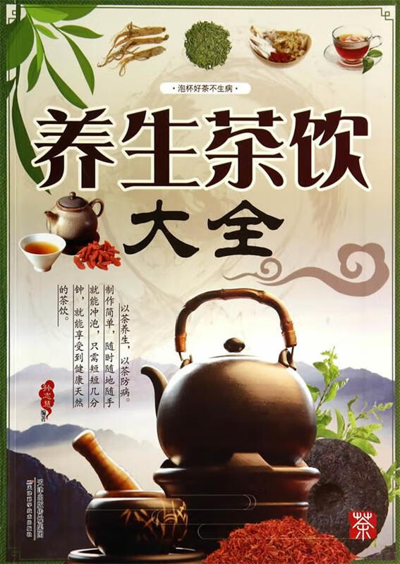 养生茶饮大全（生活养生） 天津科学技术出版社 9787530889428