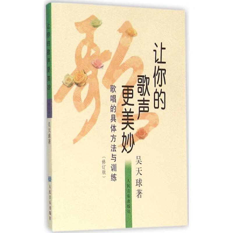 让你的歌声更美妙:歌唱的具体方法与训练