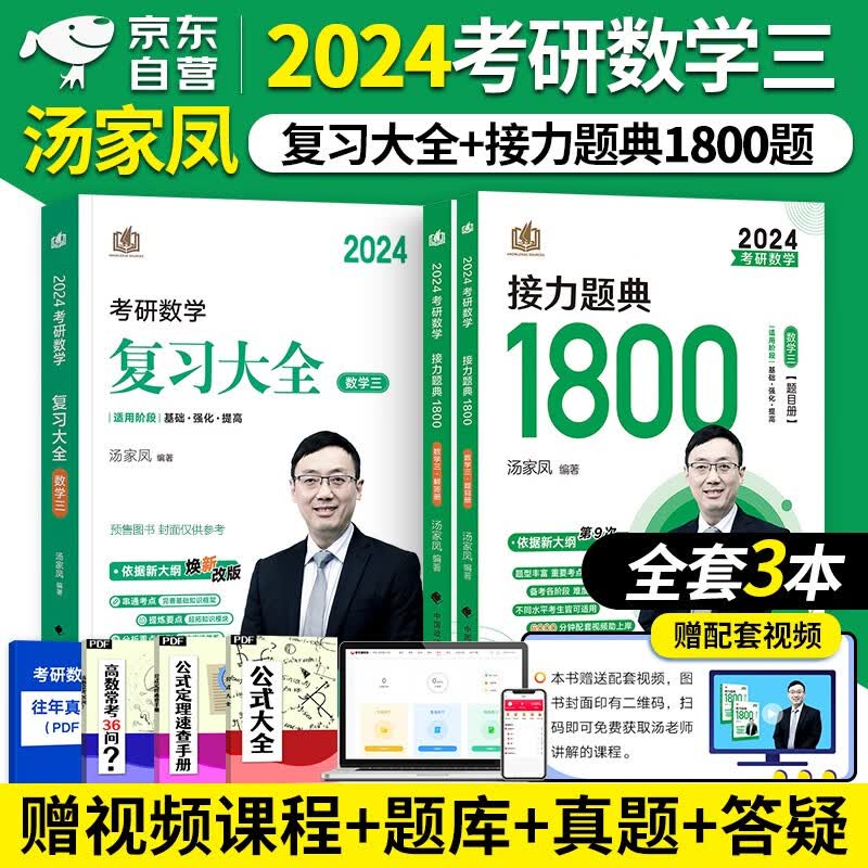 【单本包邮】【分批发货】2024考研数学三 汤家凤1800题+复习大全书 3本套 可搭配武忠祥高等基础三件套李永乐660题张宇30讲1000题历年真题李林艳芳正元