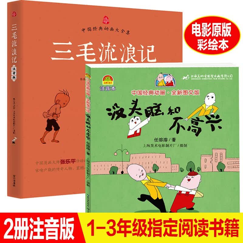 没头脑和不高兴注音版少儿读物三毛流浪记2册一二三年级课外书二年级课外阅读小学生课外阅读书籍