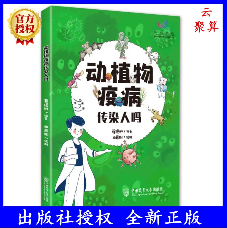 2022新书 动植物疫病传染人吗 中国农业出版社书籍 动植物疫病传染疾病鉴别书籍 9787565528682动植物疫病普及书籍
