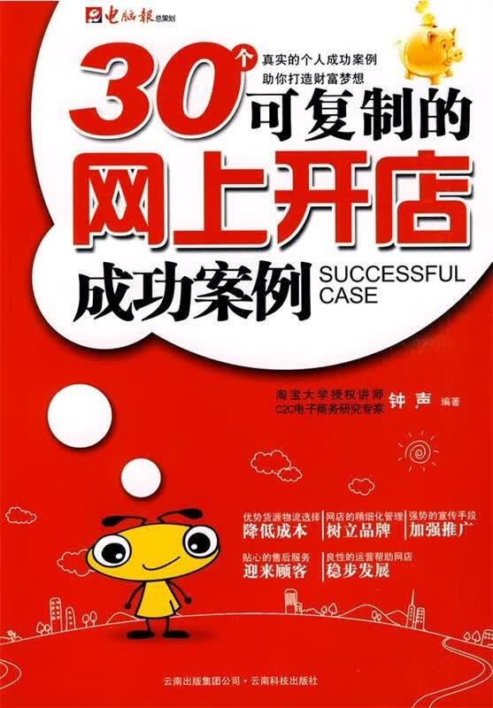 30个可复制的网上开店成功案例 钟声 著