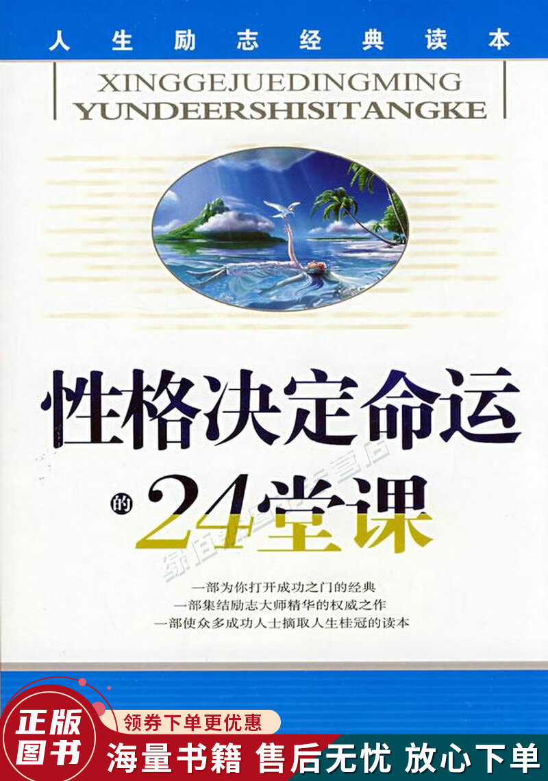 性格决定命运的24堂课