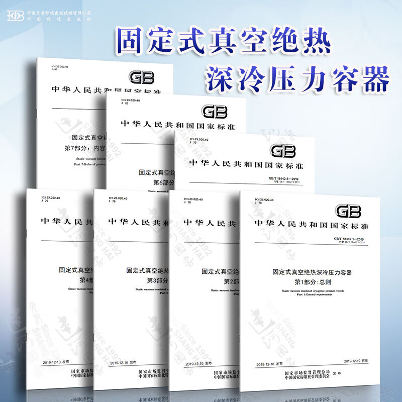 固定式真空绝热深冷压力容器 总则 材料 设计 制造 检验与试验 安全防护 内容器应变强化技术规定