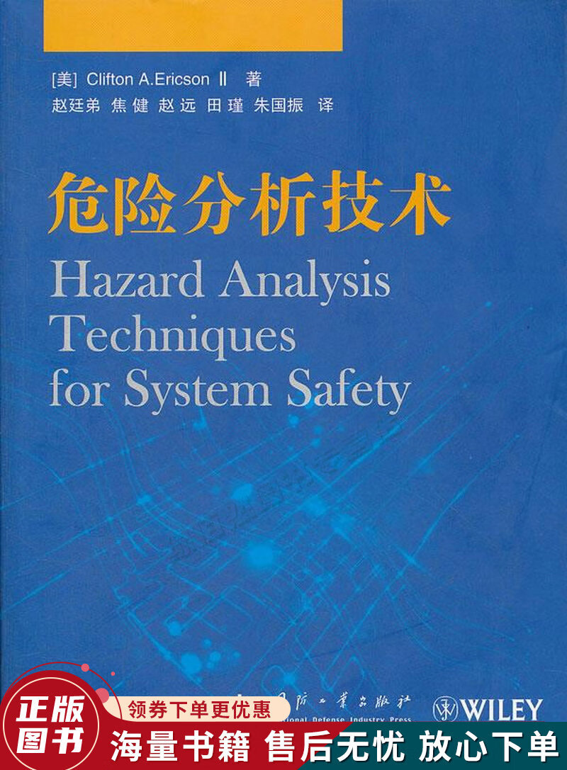 危险分析技术