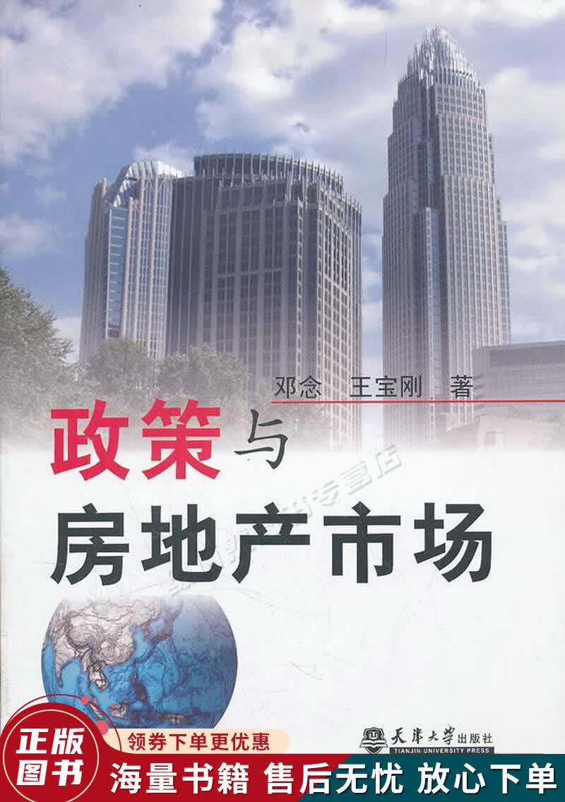 政策与房地产市场