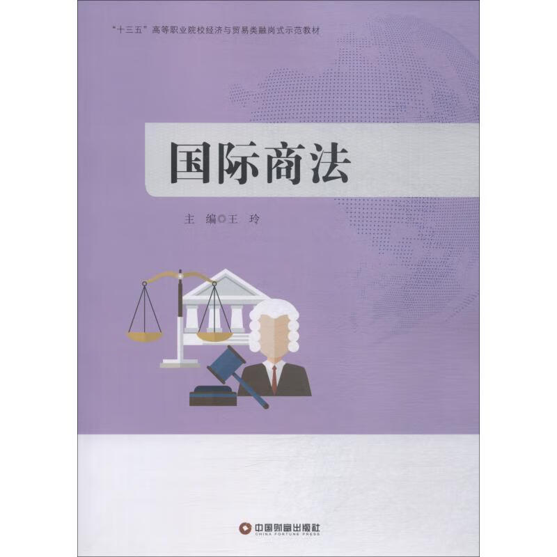 国际商法 王玲 中国财富出版社