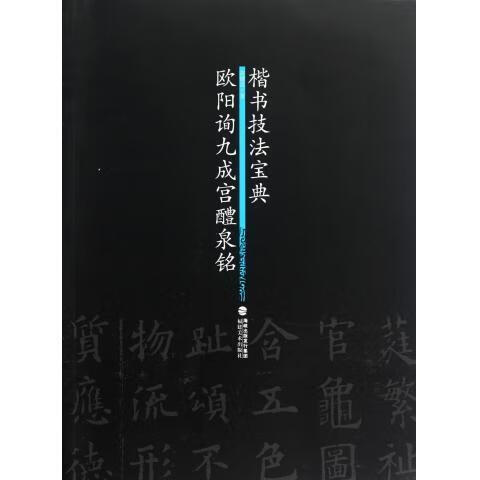 楷书技法宝典:欧阳询九成宫醴泉铭
