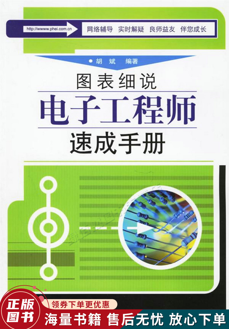 图表细说电子工程师速成手册