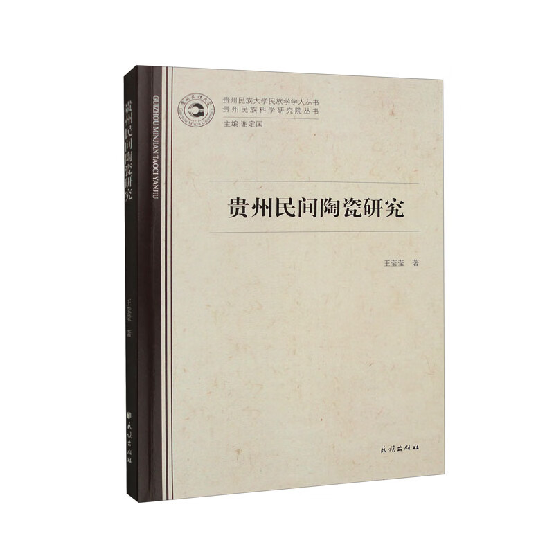 贵州民间陶瓷研究