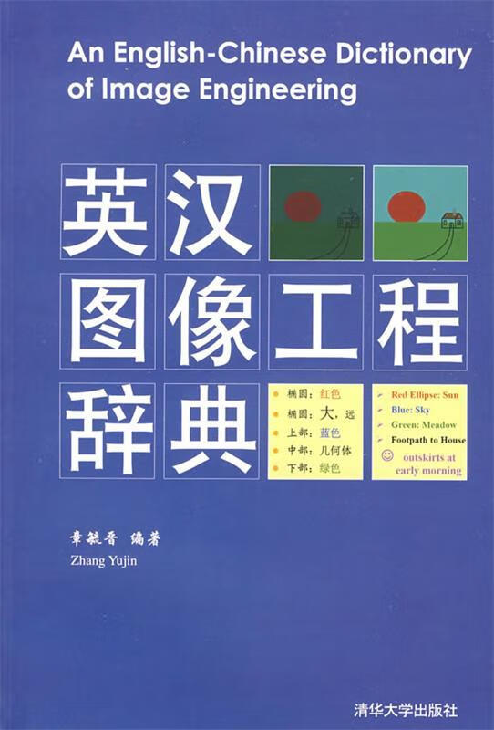 英汉图像工程辞典 章毓晋著