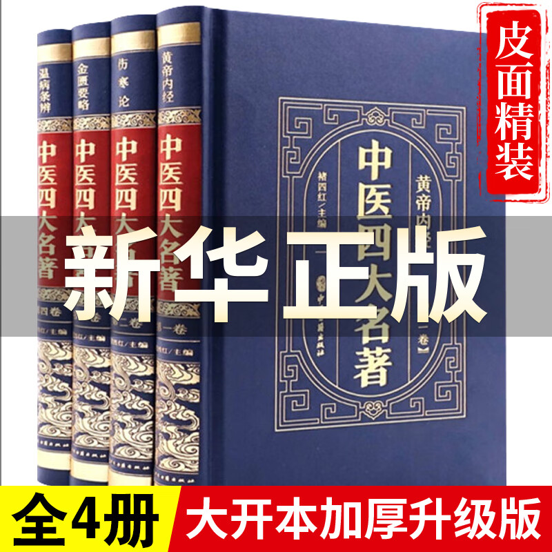 中医全套4册 伤寒论张仲景原著黄帝内经原版金匮要略伤寒杂病论中医医大全倪海厦皇帝内经医学类全书医书
